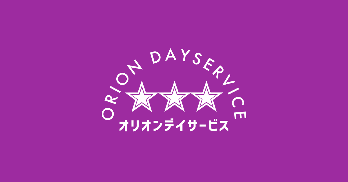 オリオンデイサービス 板橋区半日型デイサービス 生活機能の改善に努めます｜株式会社ヒコボシ